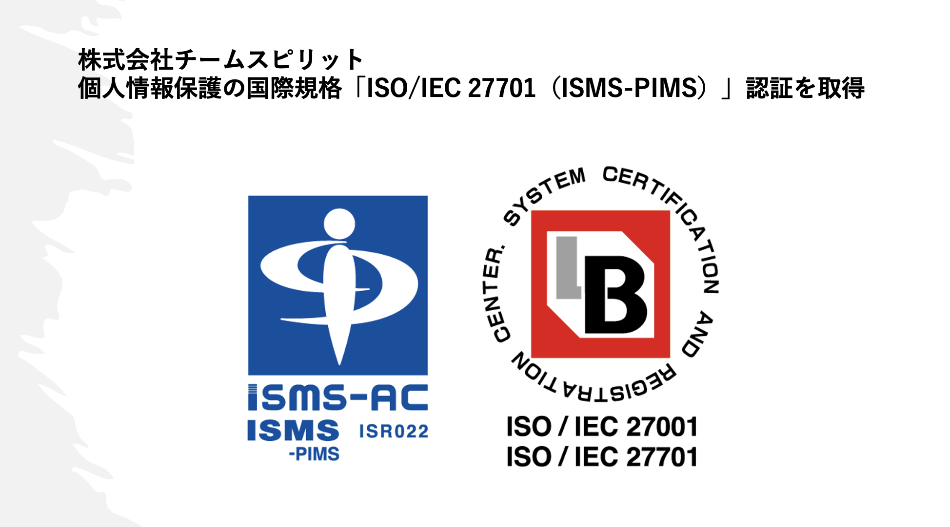 チームスピリット、2021年に国内認証が開始されたプライバシー情報マネジメント国際規格「ISO/IEC 27701（PIMS）」認証を取得 ...
