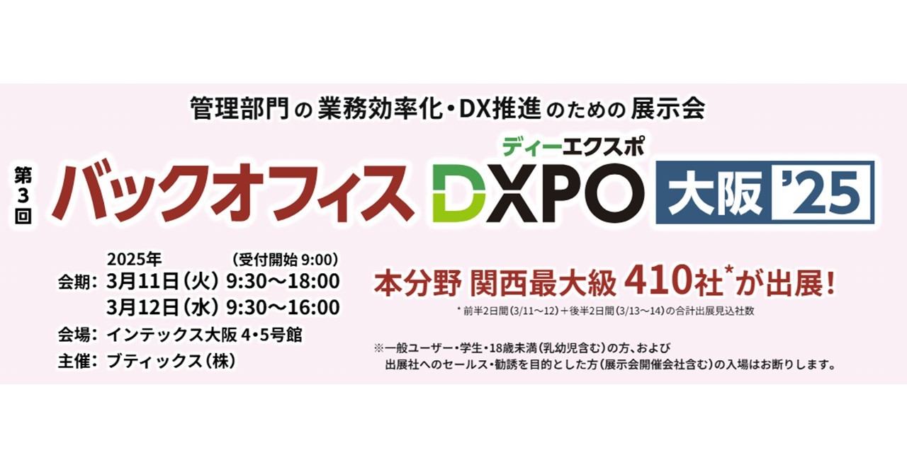 第3回バックオフィスDXPO大阪‘25に出展いたします | 株式会社チームスピリット