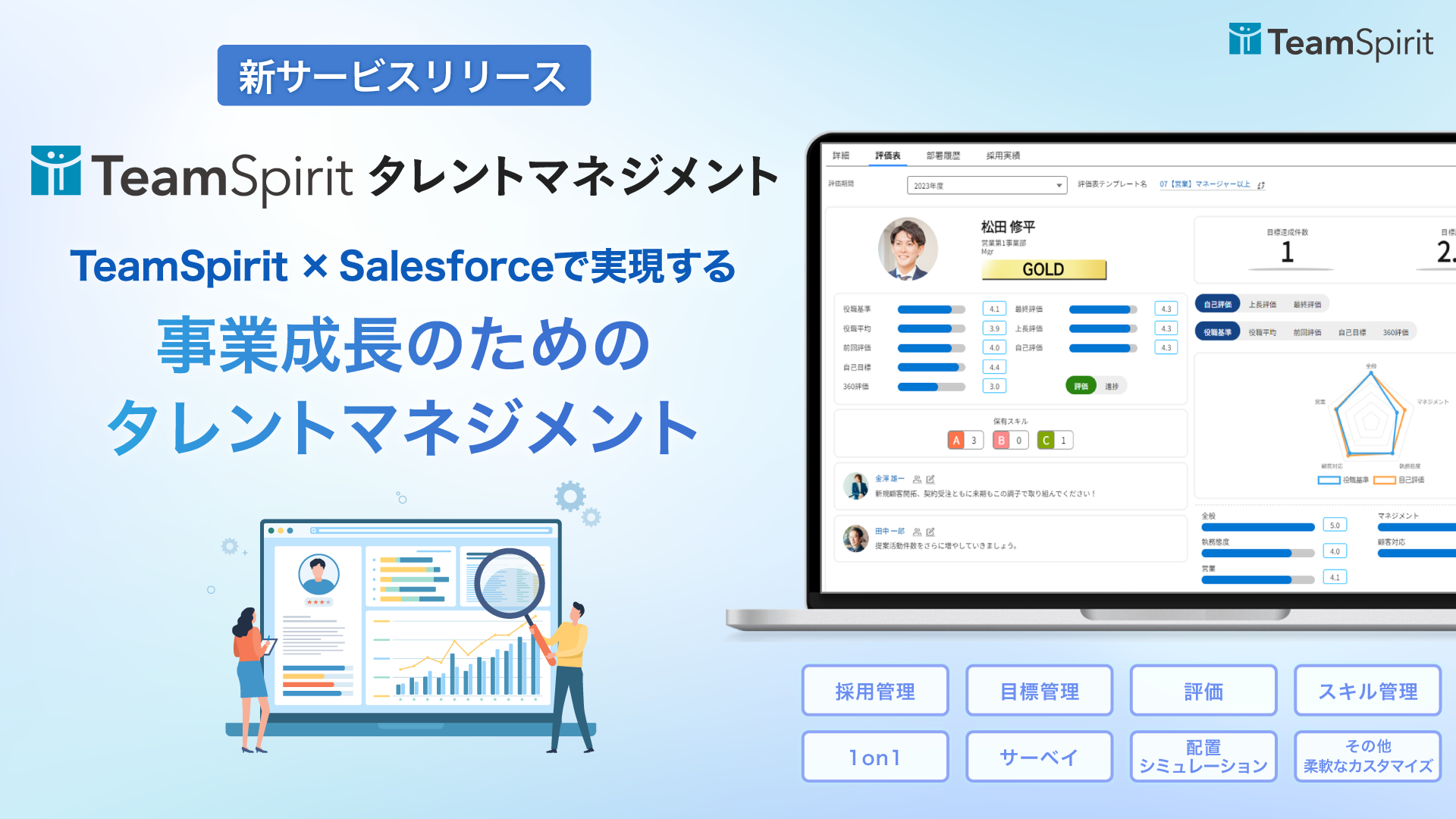 チームスピリット、「TeamSpirit タレントマネジメント」をリリース スキル・資格・業務経験などの人的資本データをSalesforceで ...