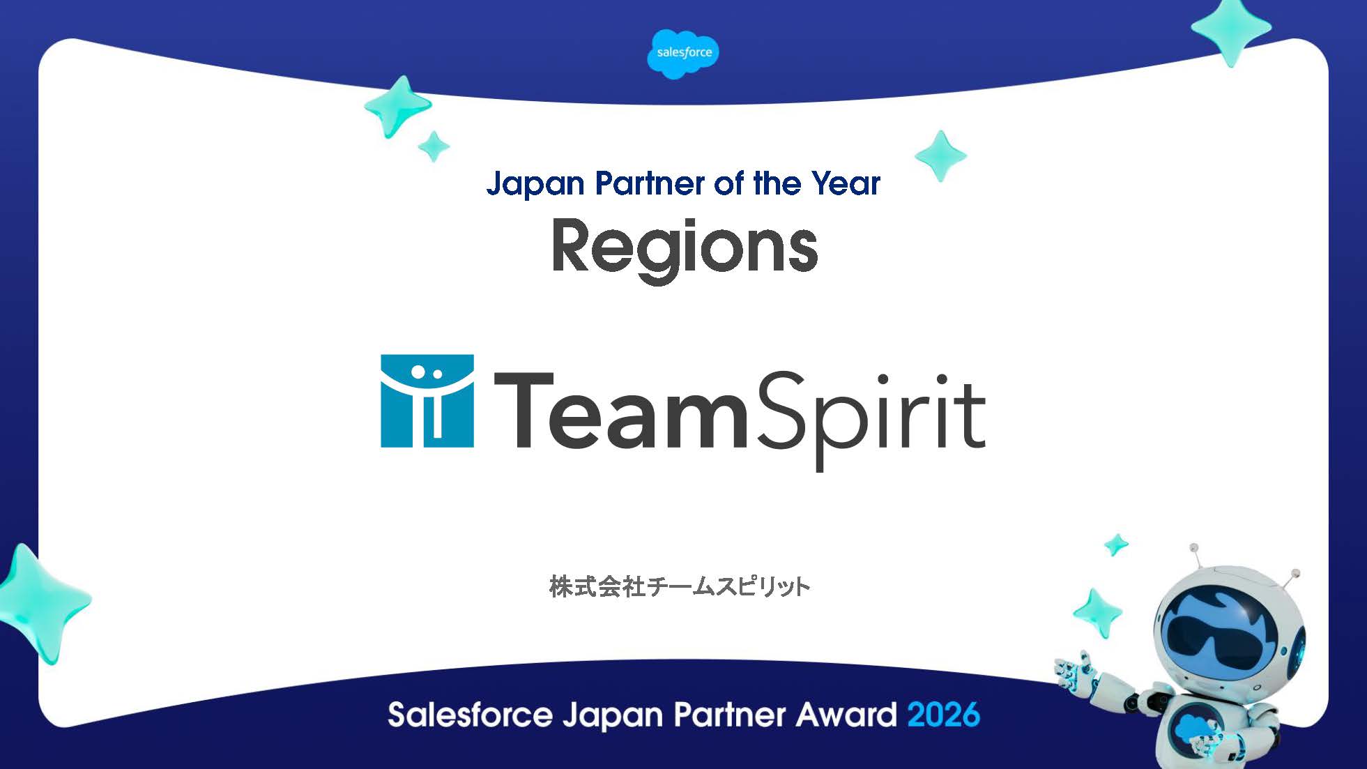 チームスピリット、Salesforce Japan Partner Award 2026を受賞 | 株式会社チームスピリット